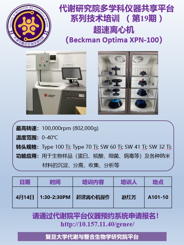代谢与整合生物学研究院平台系列技术培训第19期——超速离心机（Beckman Optima XPN-100）
